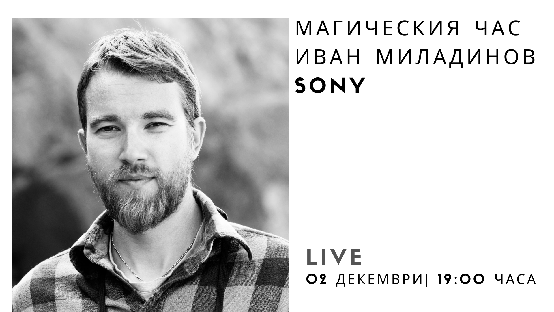 LIVE: Магическия час с Иван Миладинов и Sony / 02 декември от 19:00 ...