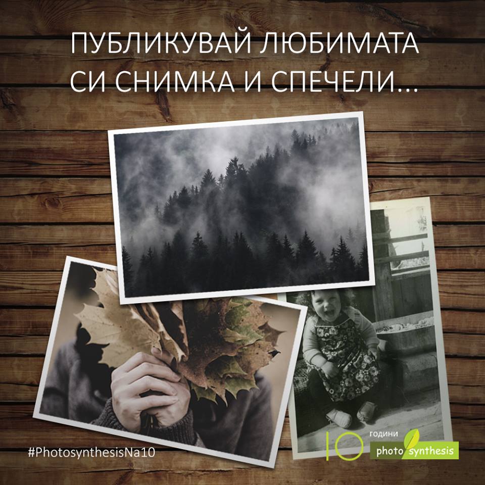 Публикувай любимата си снимка и спечели безплатен вход за всички ...